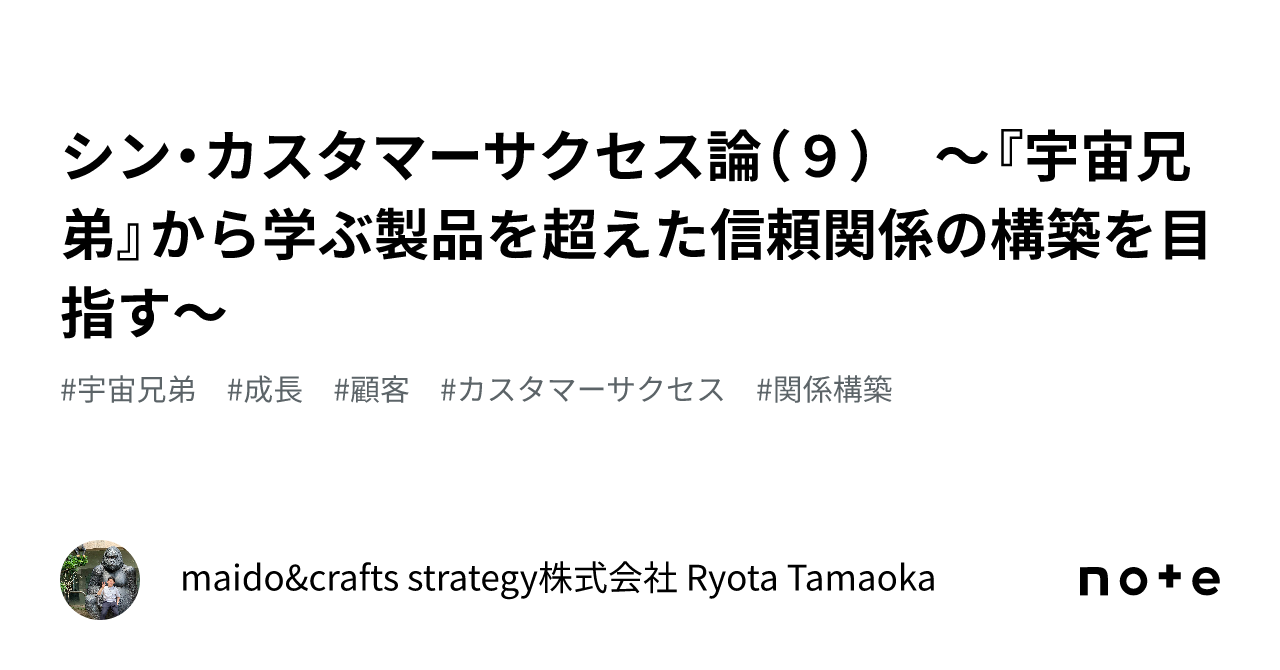 シン・カスタマーサクセス論（9） ～『宇宙兄弟』から学ぶ製品を超えた信頼関係の構築を目指す～｜maido&crafts strategy ...