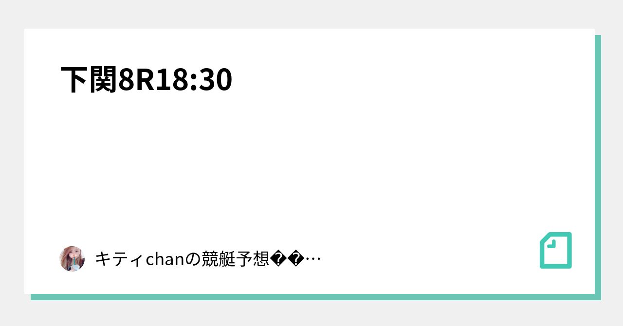 下関8R18:30｜キティchanの競艇予想𓂃🎀𓈒𓏸