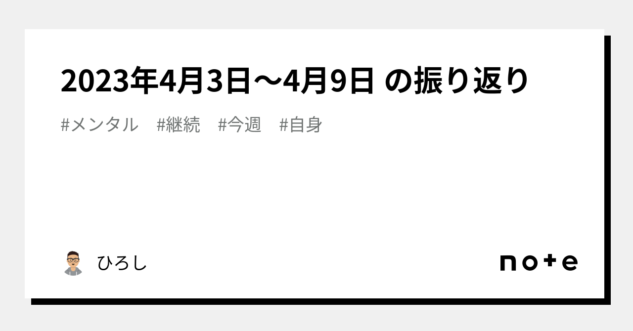 2023年4月3日~4月9日 の振り返り|ひろし|note