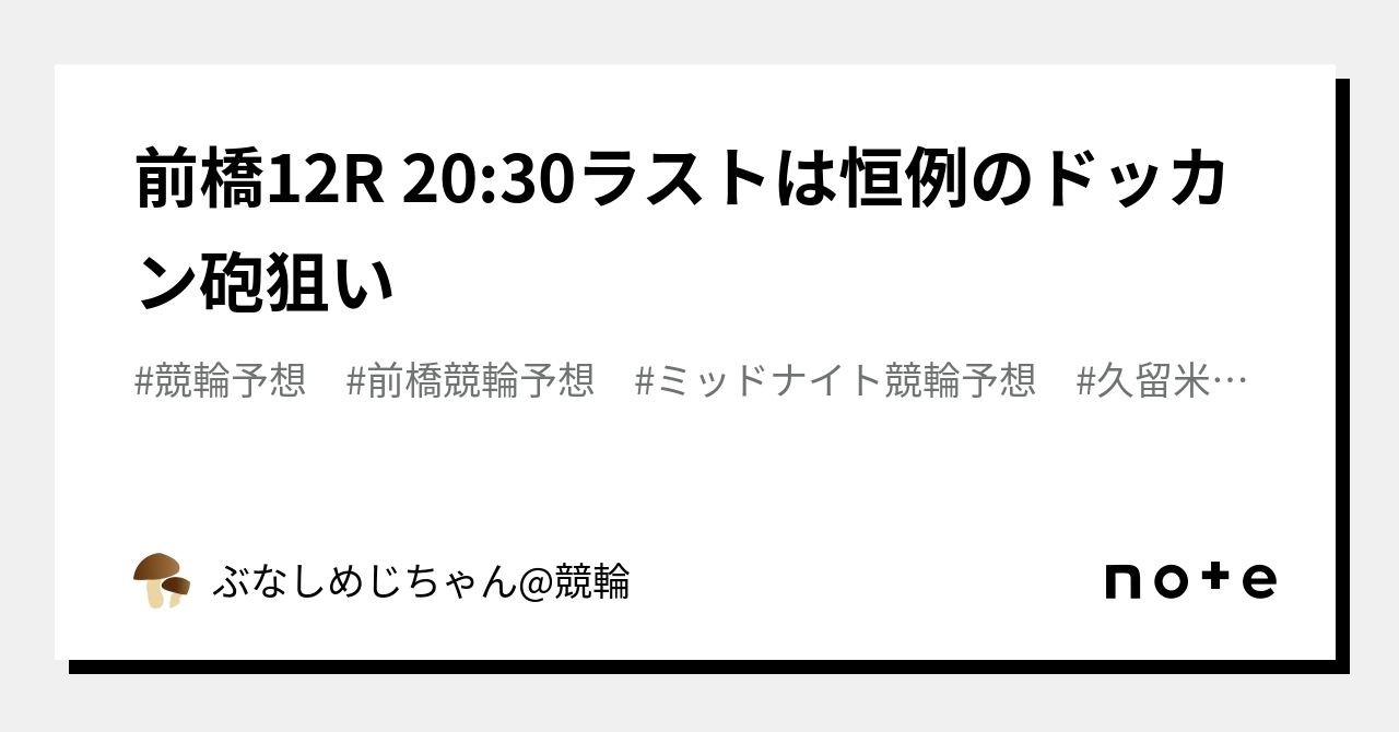 前橋12R 20:30🌋👹ラストは恒例のドッカン砲狙い👹🌋｜ぶなしめじちゃん@競輪