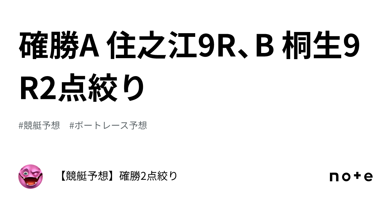 確勝🔥A 住之江9R、B 桐生9R🔥2点絞り🔥｜【競艇予想】確勝2点絞り