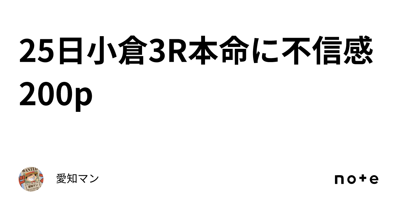25日小倉3R本命に不信感200p｜愛知マン