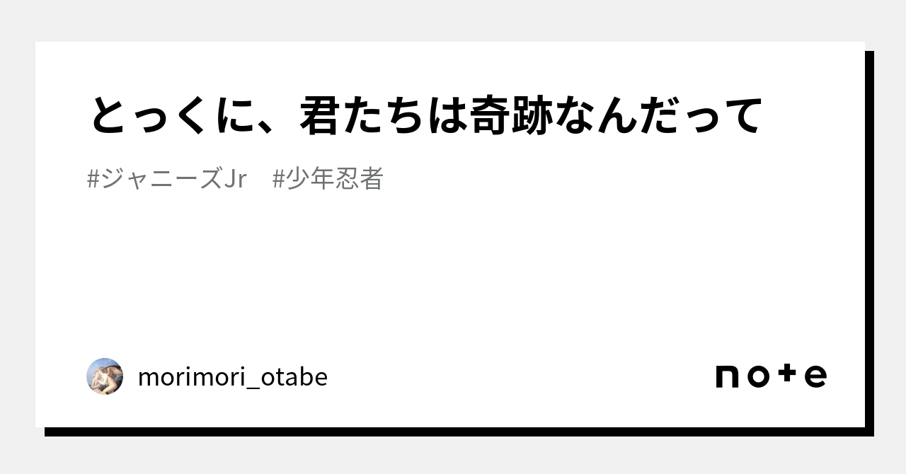 とっくに、君たちは奇跡なんだって｜morimori_otabe