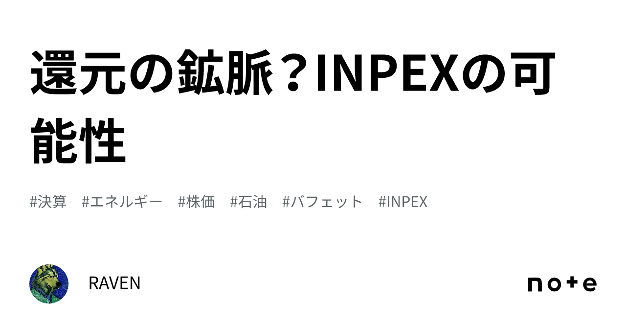 還元の鉱脈？INPEXの可能性｜RAVEN