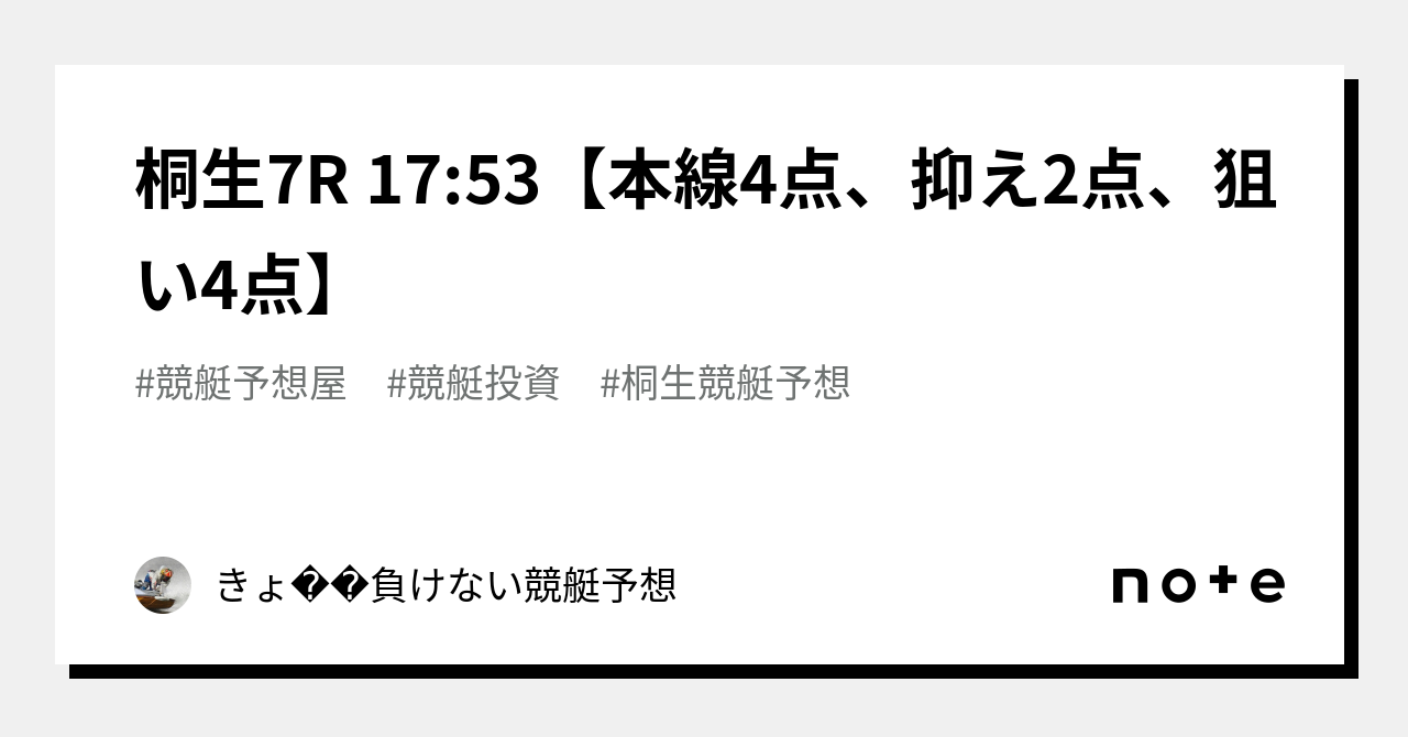 桐生7R 17:53【本線4点、抑え2点、狙い4点】｜きょ🛥負けない競艇予想