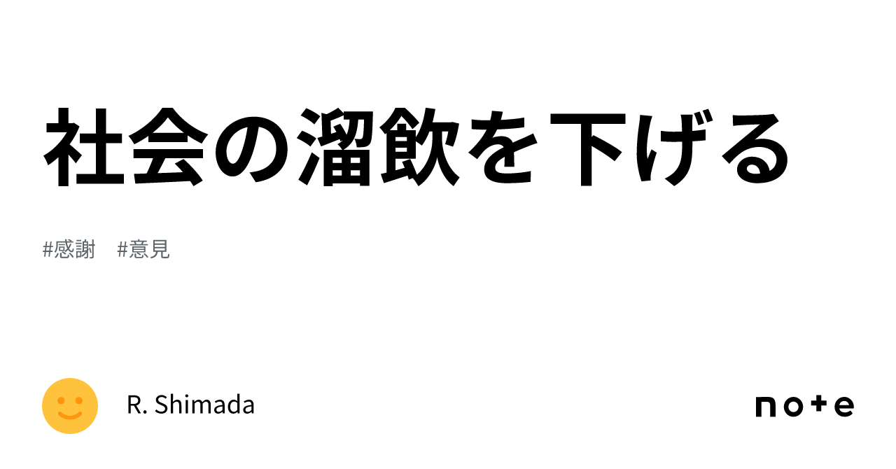 社会の溜飲を下げる｜R. Shimada