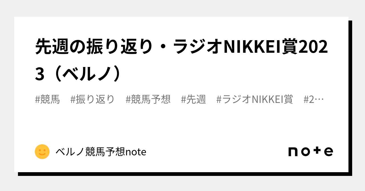 先週の振り返り・ラジオNIKKEI賞2023（ベルノ）｜ベルノ競馬予想note