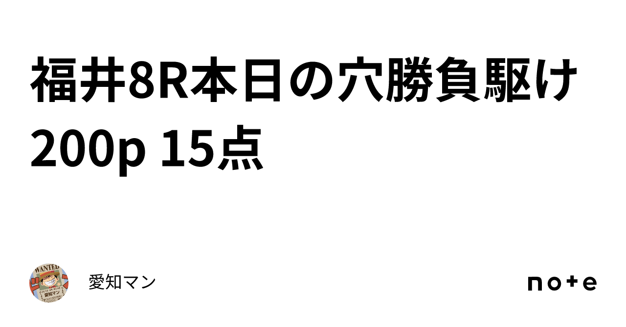 福井8R本日の穴🔥勝負駆け200p 15点｜愛知マン