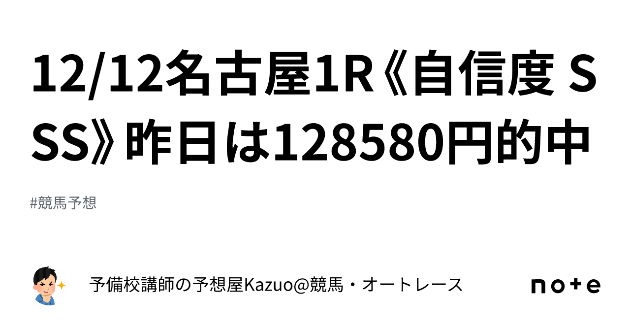 12/12名古屋1R《自信度 SSS》⭐️昨日は128580円的中⭐️｜予備校講師の予想屋Kazuo@競馬・オートレース