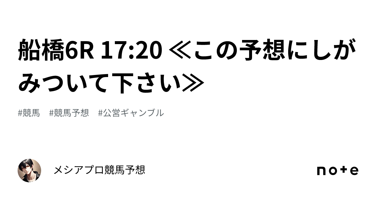 船橋6R 17:20 ≪この予想にしがみついて下さい≫｜🔥メシア👑プロ競馬予想👑🔥