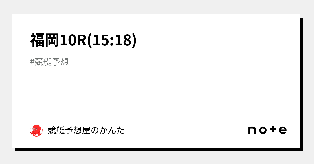 福岡10R(15:18)｜競艇予想屋のかんた