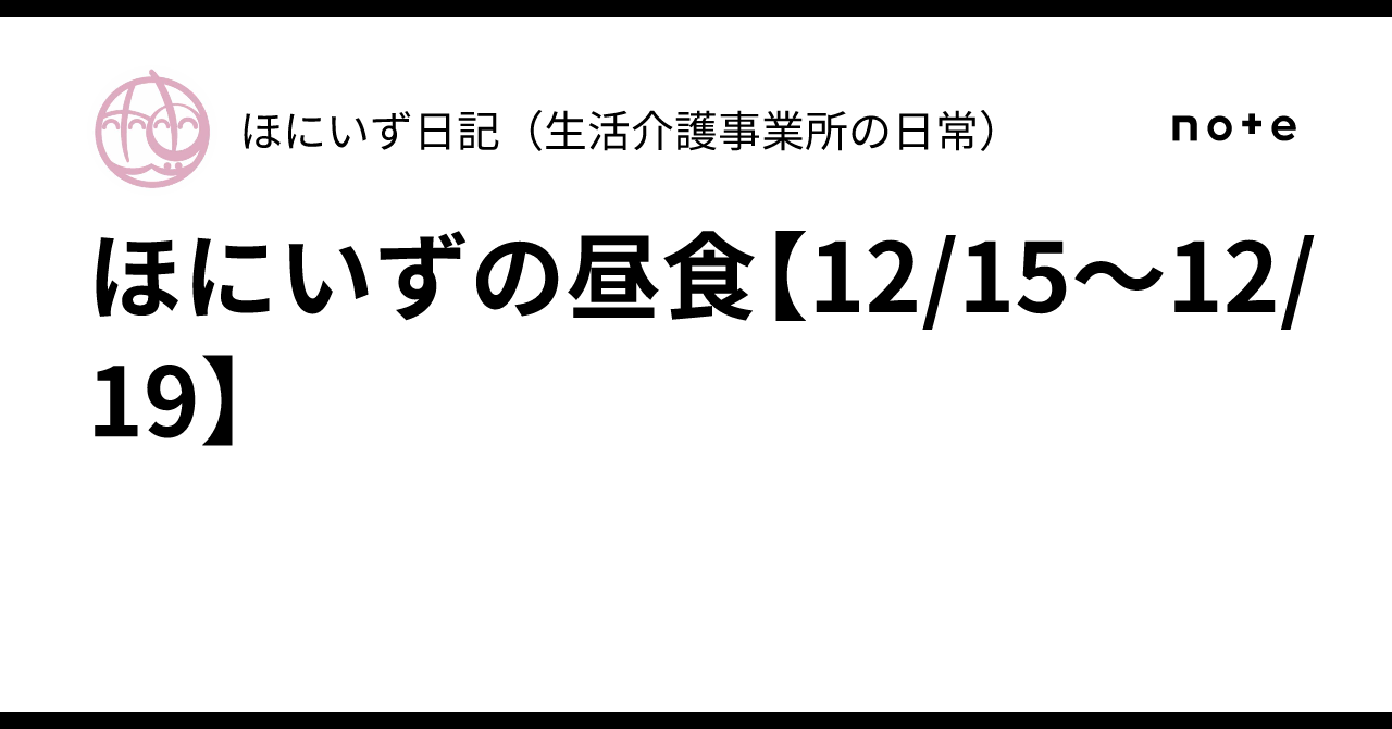 ほにいずの昼食【12/15〜12/19】｜ほにいず日記（生活介護事業所の日常）