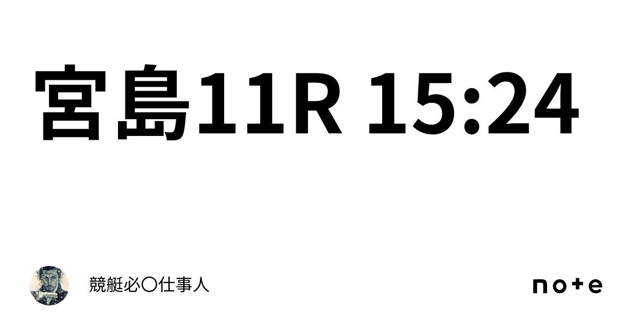 宮島11R 15:24｜競艇必〇仕事人