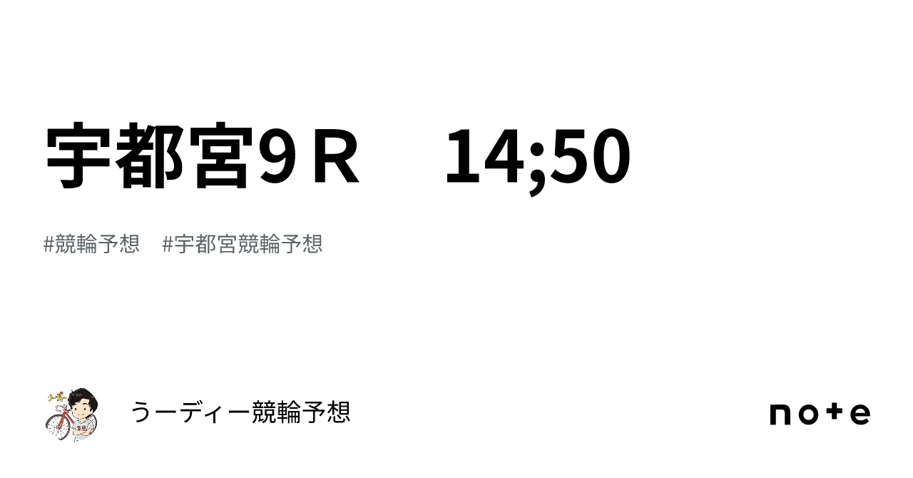 宇都宮9R 14;50｜うーディー🎯競輪予想