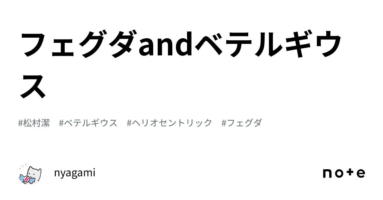 フェグダandベテルギウス｜nyagami