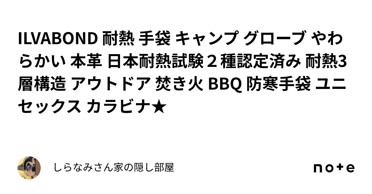 ILVABOND 耐熱 手袋 キャンプ グローブ やわらかい 本革 日本耐熱試験2種認定済み 耐熱3層構造 アウトドア 焚き火 BBQ 防寒 ...
