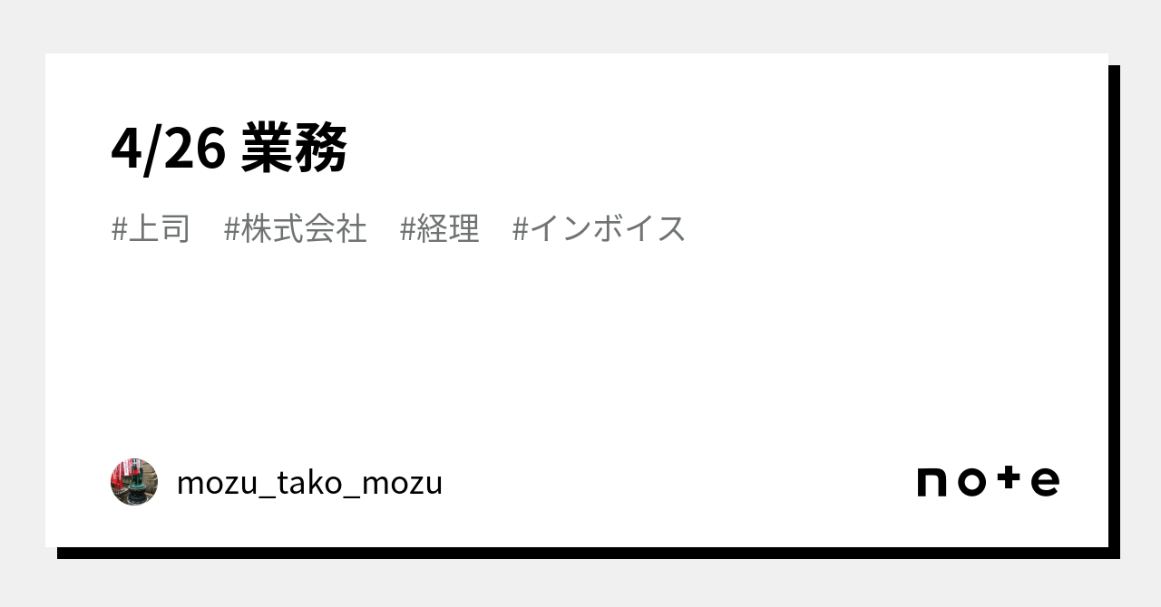 4/26 業務｜mozu_tako_mozu