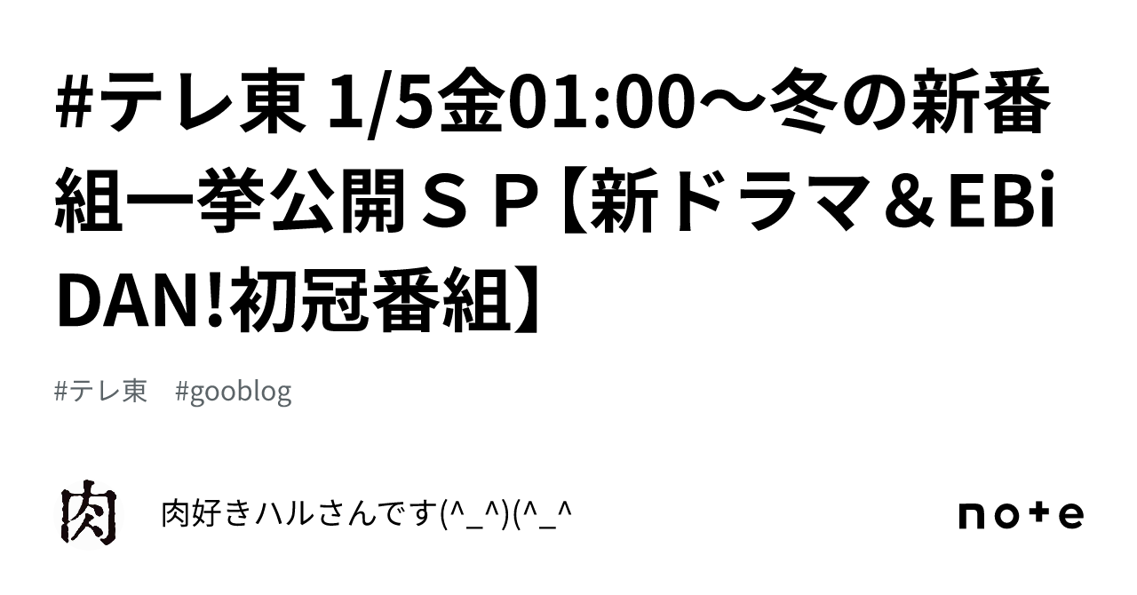 #テレ東 1/5金01:00〜冬の新番組一挙公開SP【新ドラマ＆EBiDAN!初冠番組】｜肉好きハルさんです(^_^)(^_^