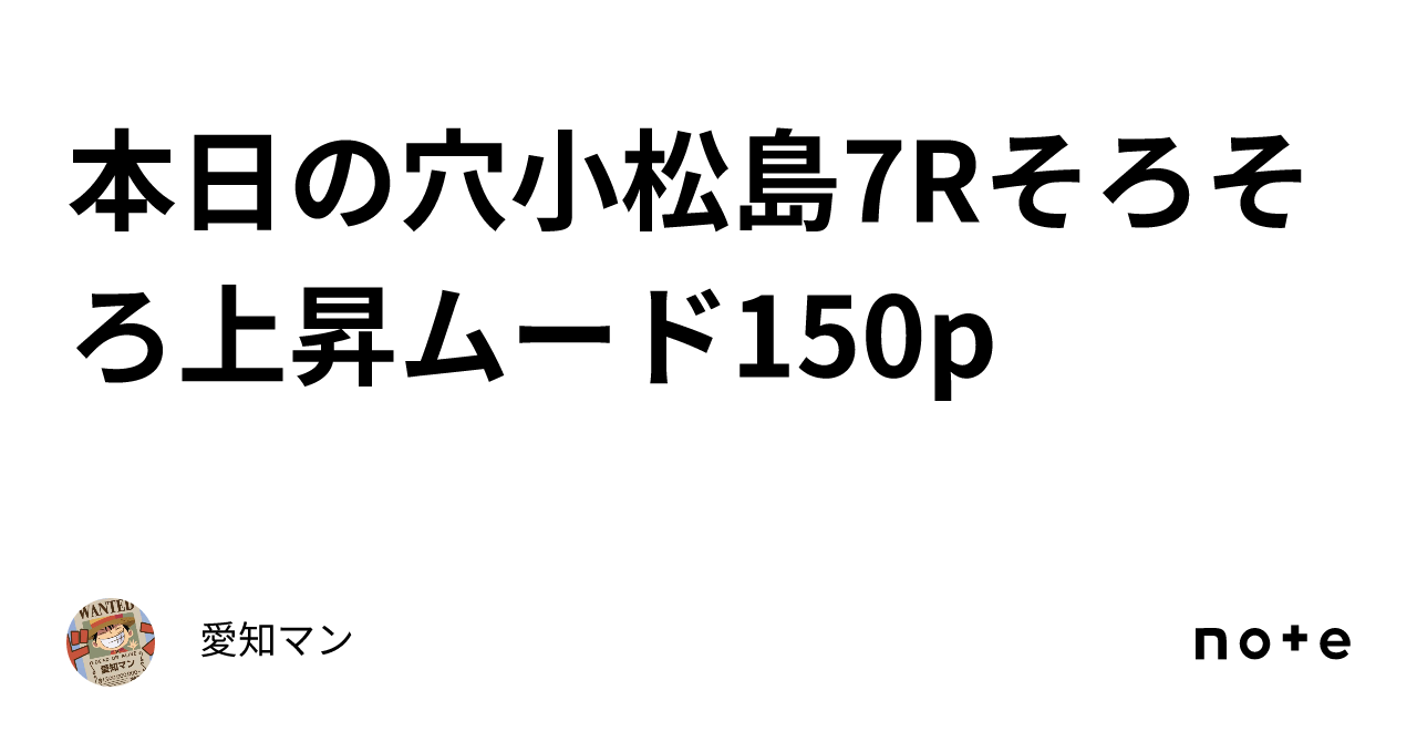 本日の穴🔥小松島7Rそろそろ上昇ムード150p｜愛知マン