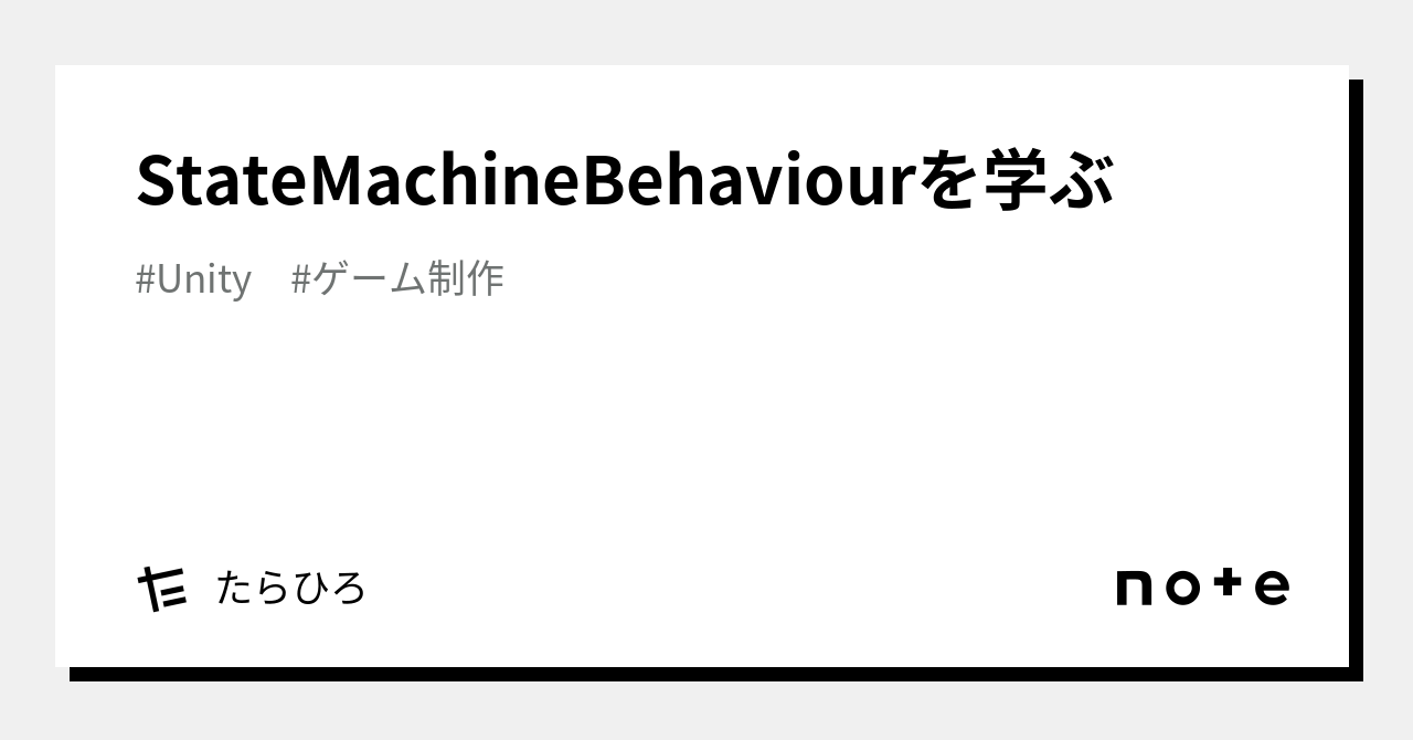 StateMachineBehaviourを学ぶ｜ヘビサイドクリエイション / たらひろ