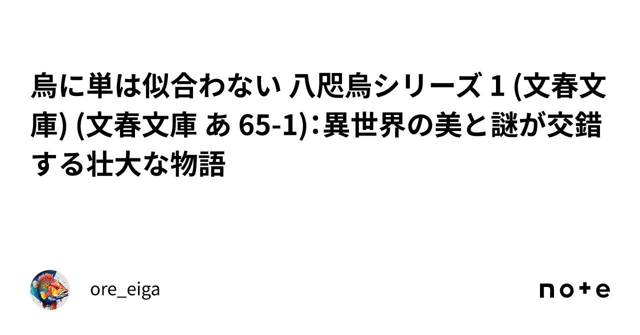 烏に単は似合わない 八咫烏シリーズ 1 (文春文庫) (文春文庫 あ 65-1)：異世界の美と謎が交錯する壮大な物語｜ore_eiga