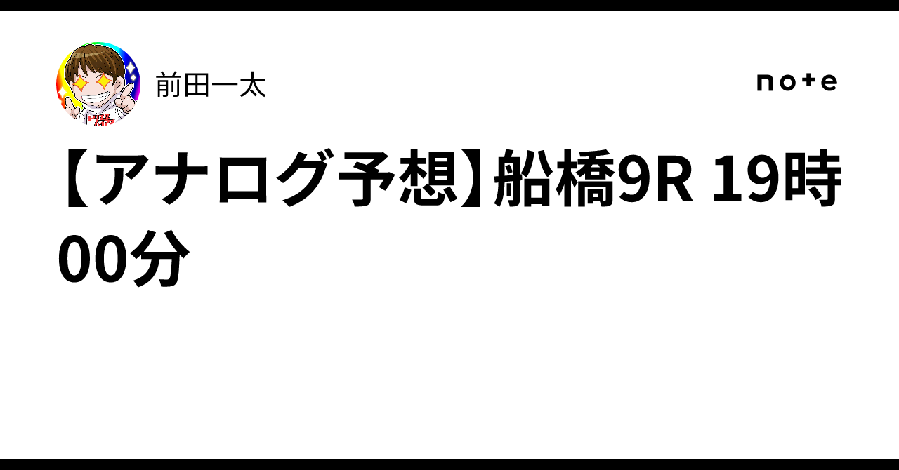 【アナログ予想】船橋9R 19時00分｜前田一太
