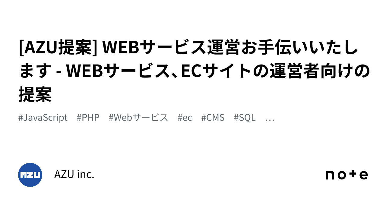 [AZU提案] WEBサービス運営お手伝いいたします - WEBサービス、ECサイトの運営者向けの提案｜AZU inc.