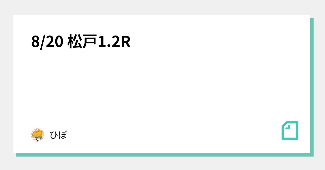 8/20 松戸1.2R｜ゆにこん🦄@1レースあたり基本6-9点予想