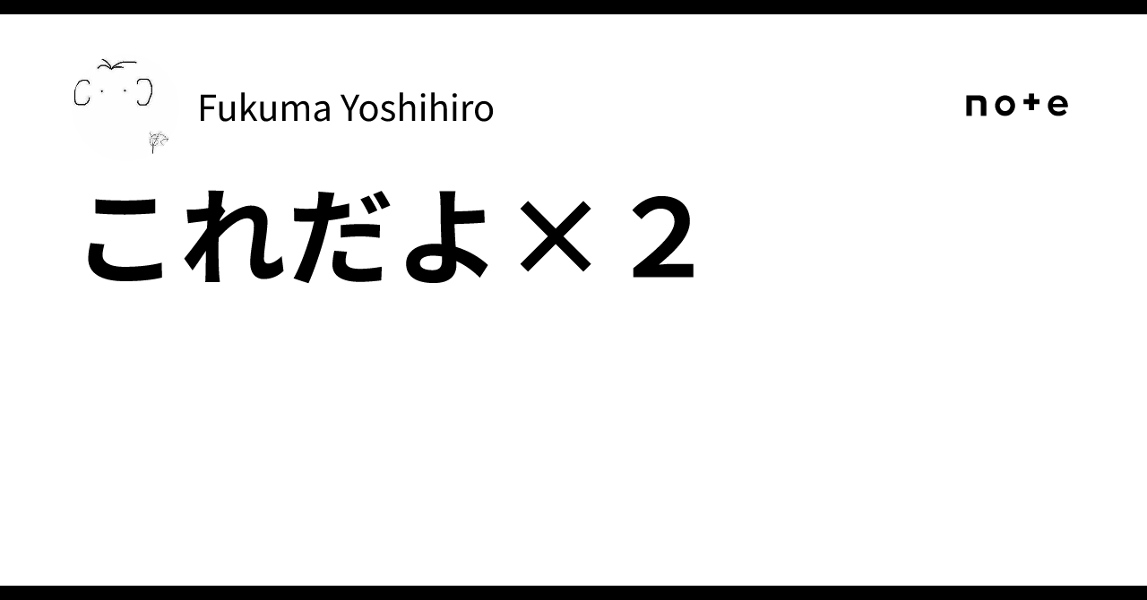 これだよ×2｜Fukuma Yoshihiro