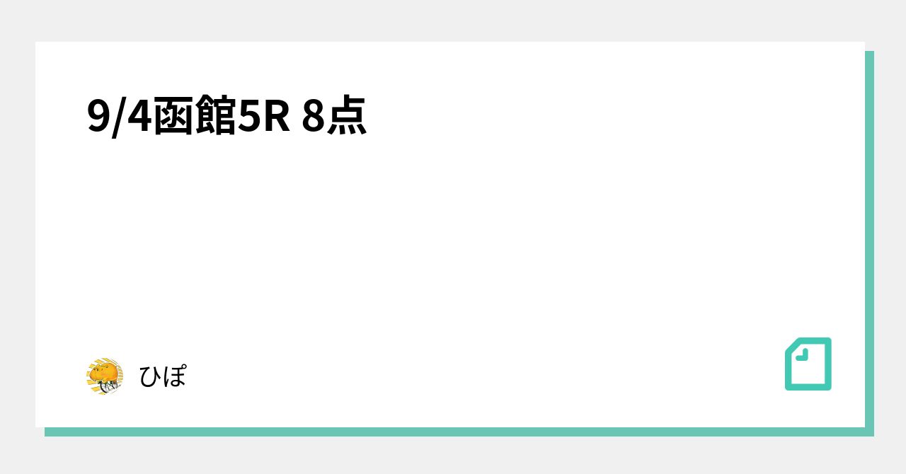 9/4函館5R 8点｜ゆにこん🦄@1レースあたり基本6-9点予想