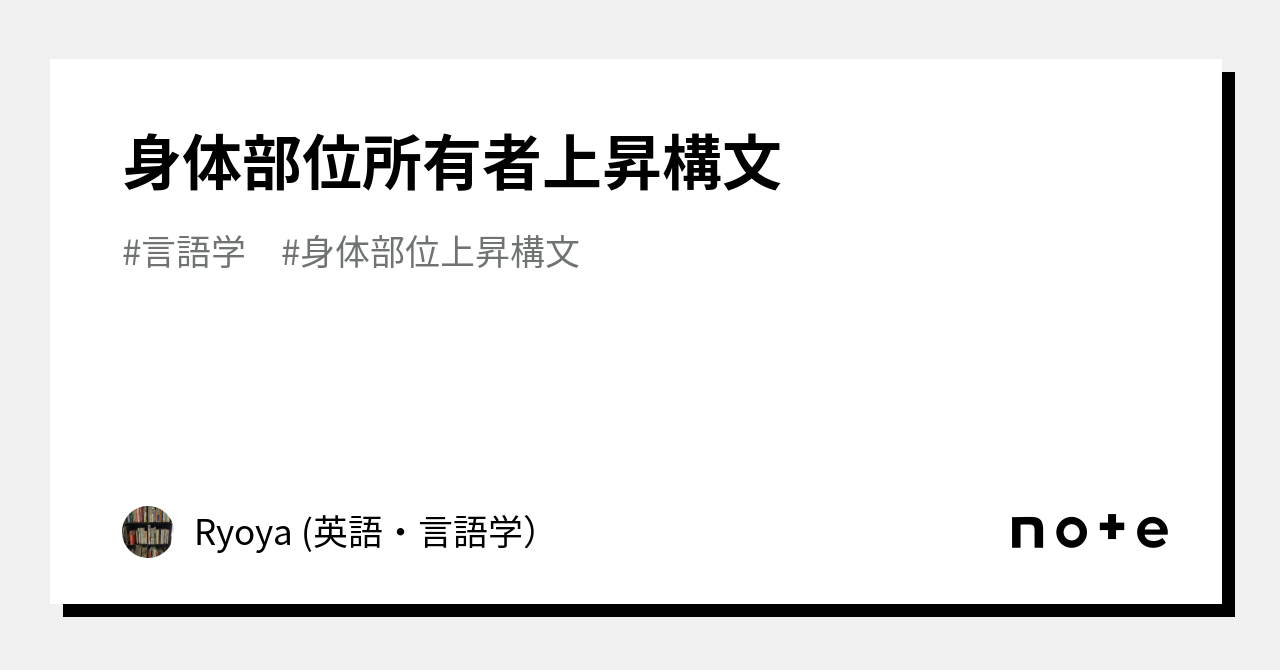 身体部位所有者上昇構文｜Ryoya Saito