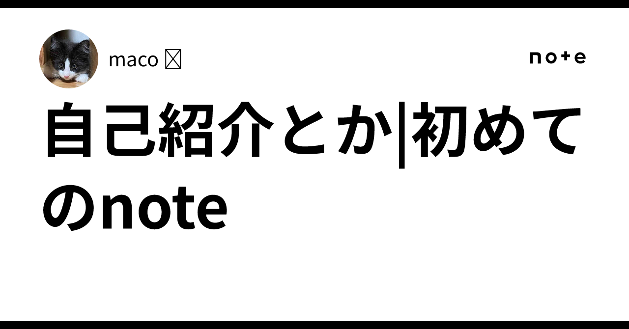 自己紹介とか|初めてのnote｜maco