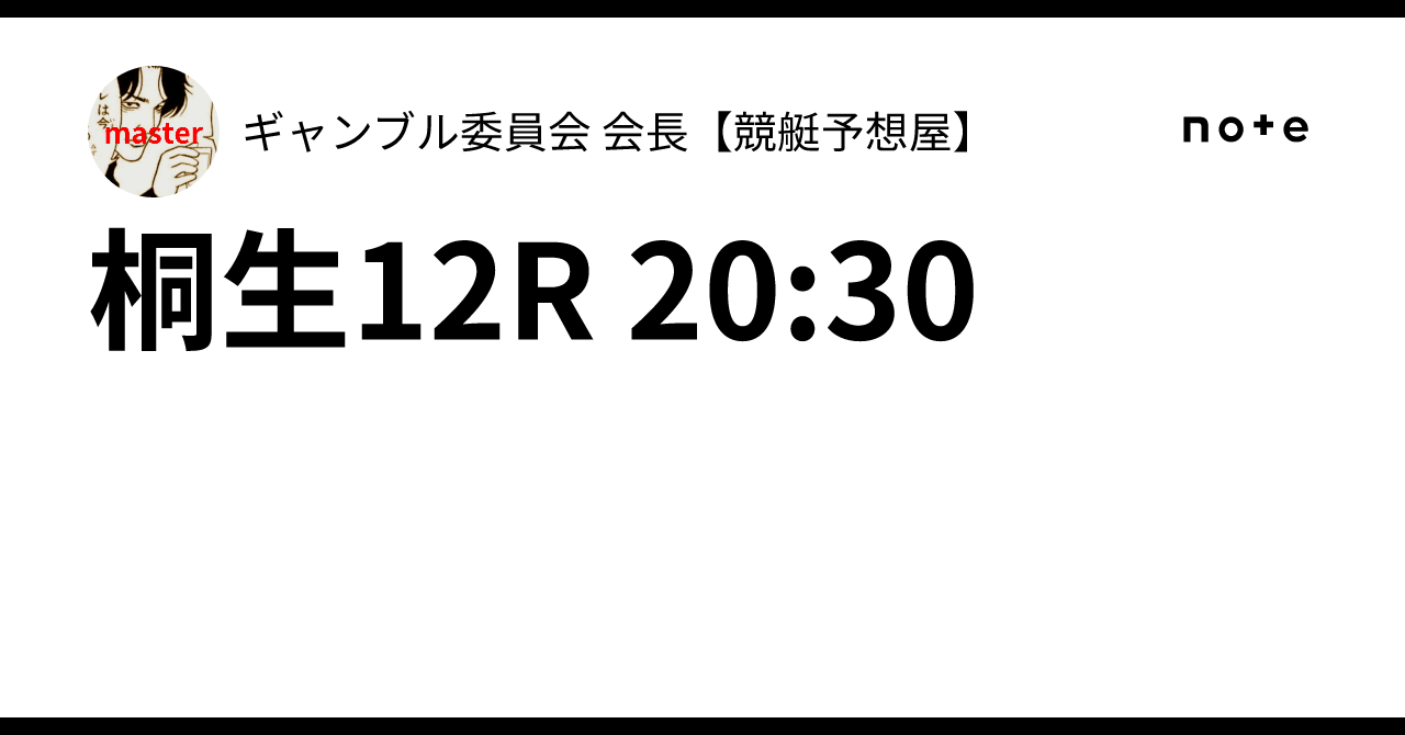 桐生12R 20:30 🧑‍🔬｜ギャンブル委員会 会長🧑‍🔬【競艇予想屋】🧑‍🔬