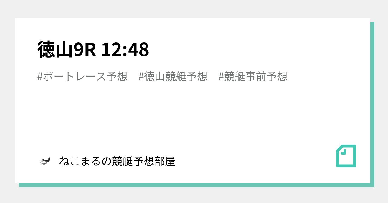 徳山9R 12:48｜🐈‍⬛ねこまるの100円note🐈‍⬛｜note
