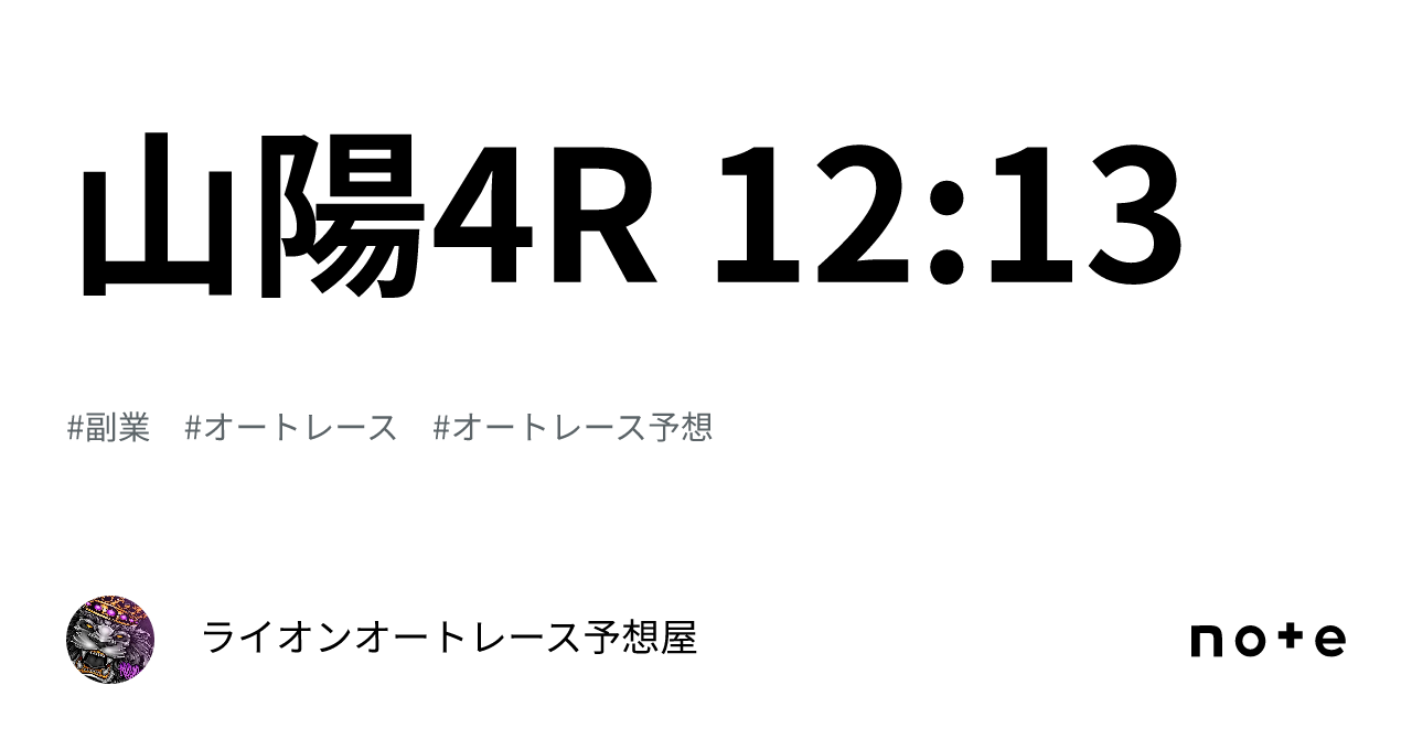 山陽4R 12:13｜🔥ライオン🔥オートレース予想屋