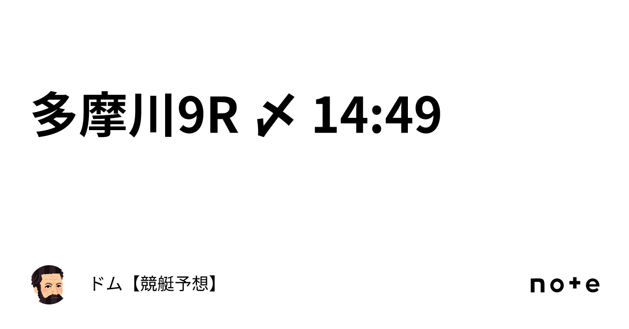 多摩川9R 〆 14:49｜ドム🐦‍🔥【競艇予想】