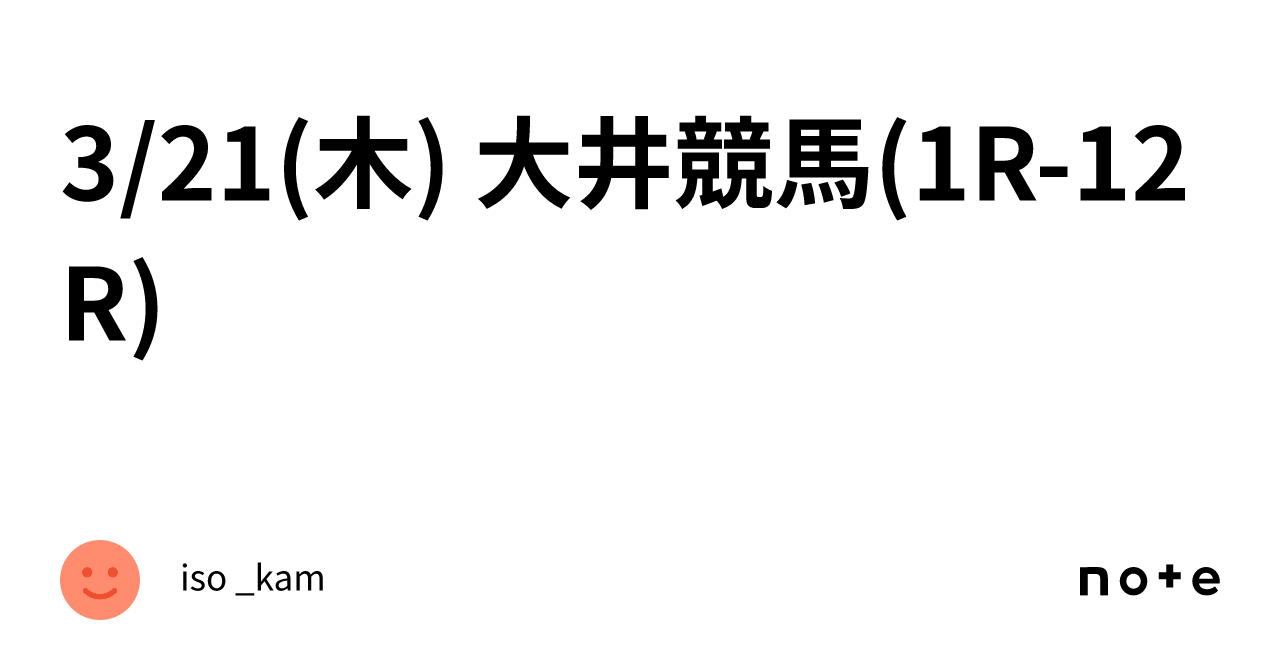 3/21(木) 大井競馬(1R-12R)｜iso _kam