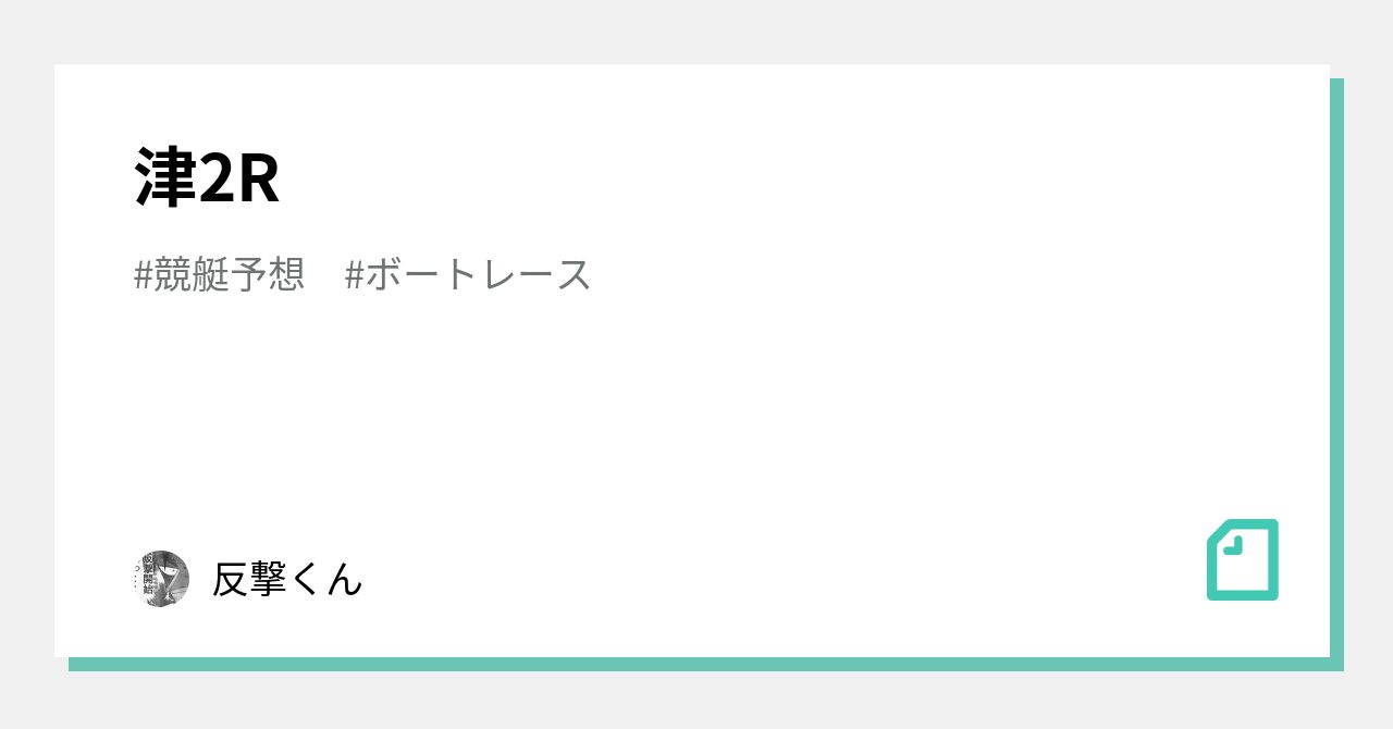 津2R｜反撃くん｜note
