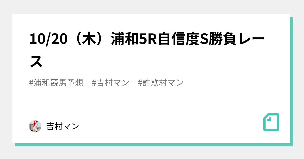 10/20（木）浦和5R自信度S勝負レース｜吉村マン