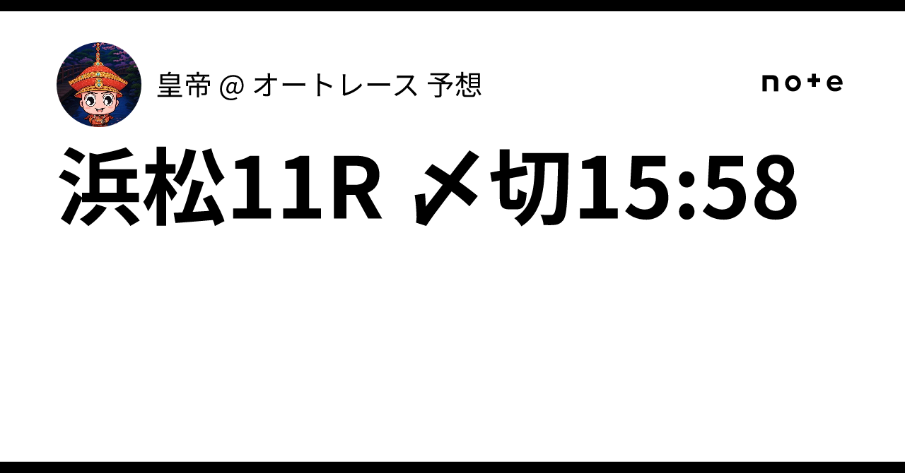 浜松11R 〆切15:58｜皇帝 @ オートレース 予想