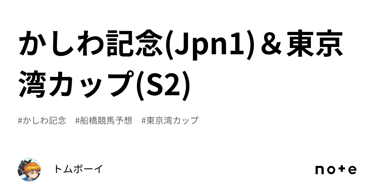 かしわ記念(Jpn1)＆東京湾カップ(S2)｜トムボーイ