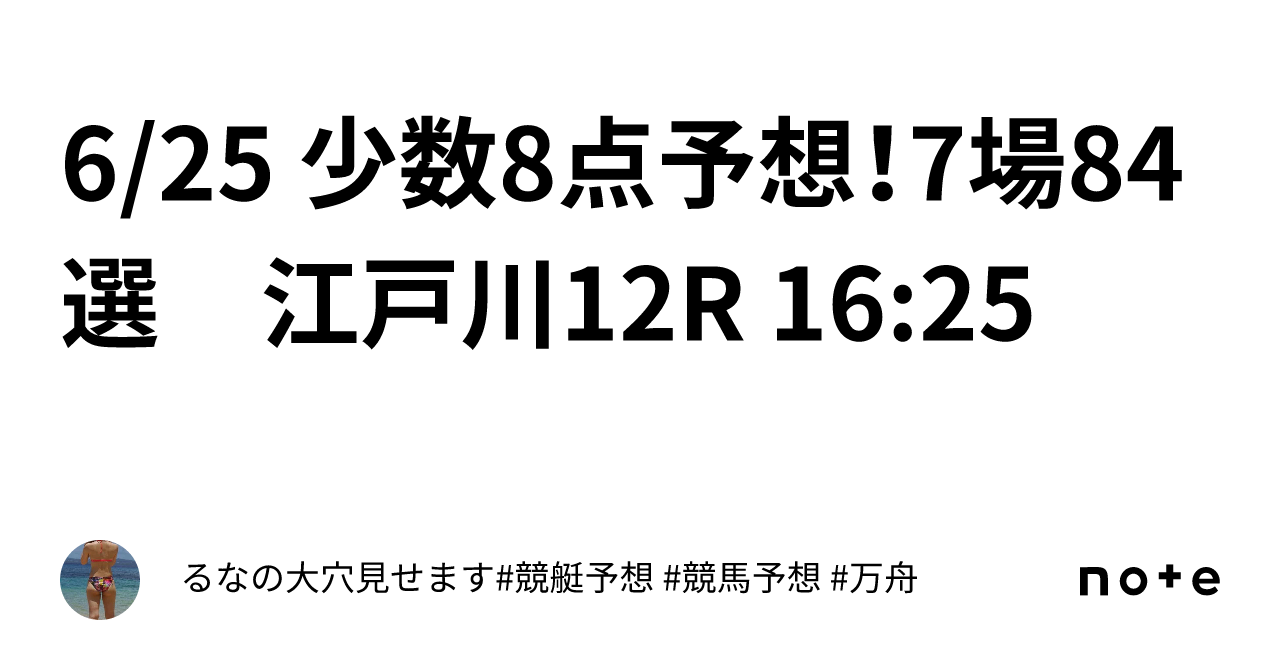 6/25 少数8点予想！7場84選 江戸川12R 16:25｜るなの㊙️大穴見せます#競艇予想 #競馬予想 #万舟