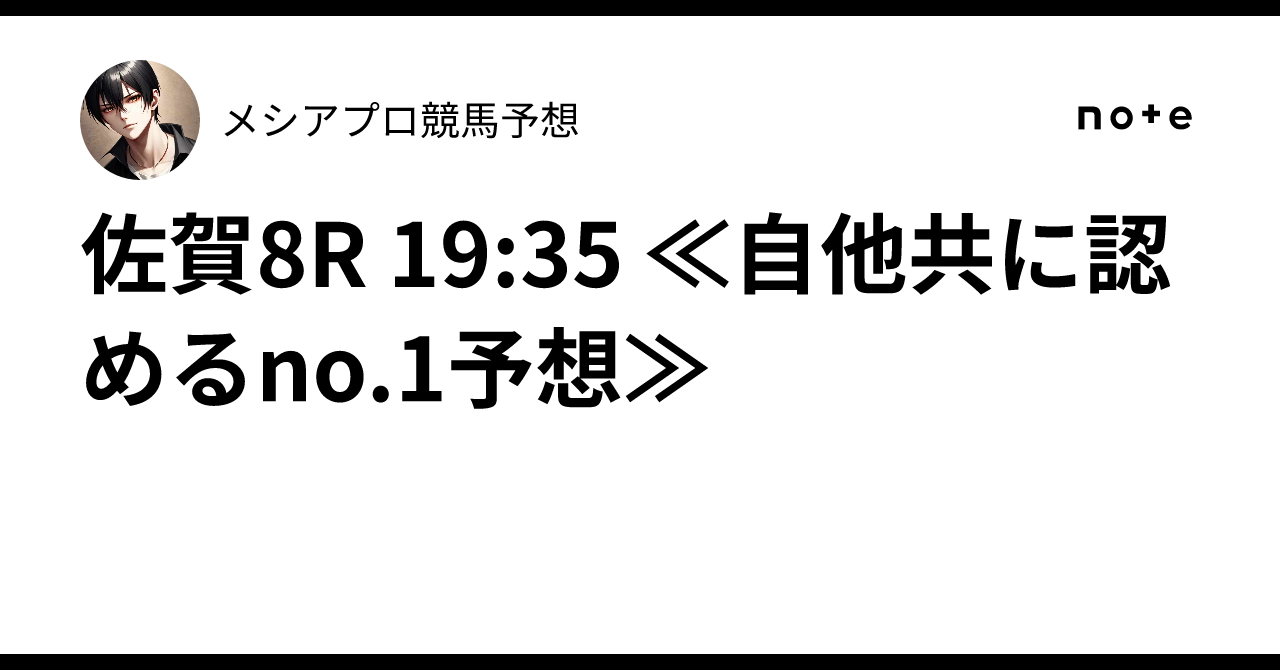 佐賀8R 19:35 ≪自他共に認めるno.1予想≫｜🔥メシア👑プロ競馬予想👑🔥