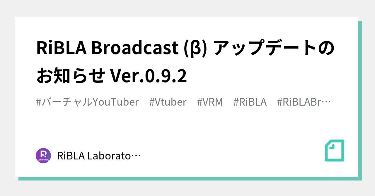 RiBLA Broadcast (β) アップデートのお知らせ Ver.0.9.2｜RiBLA Laboratory