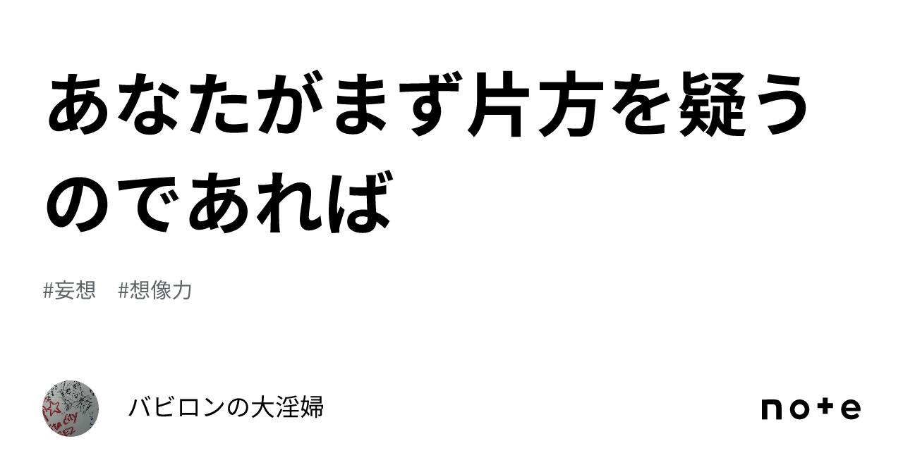 あなたがまず片方を疑うのであれば｜comètesulettamercury🦂 