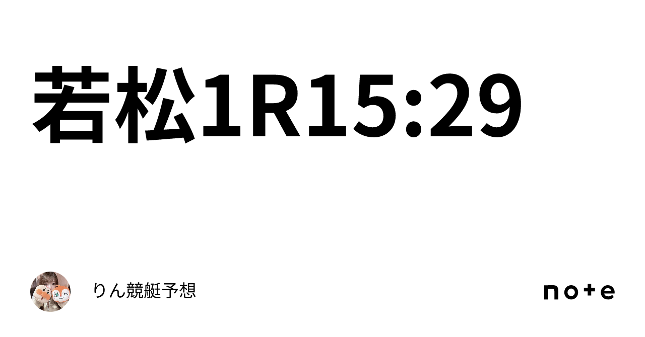 若松1R15:29｜りん🧸 ️競艇予想🚤