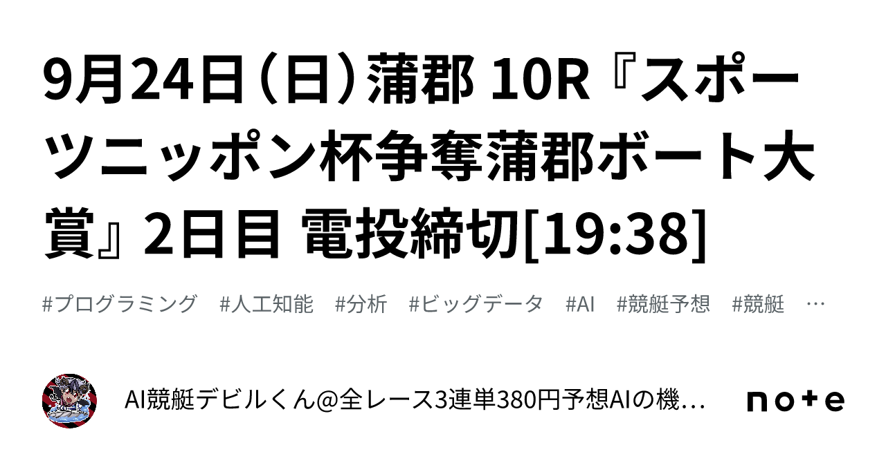 9月24日（日）蒲郡 10R 『スポーツニッポン杯争奪蒲郡ボート大賞』 2日目 電投締切[19:38]｜AI競艇デビルくん@全レース3連単380円予想 AIの機械学習で驚異の的中率＆回収率 ...