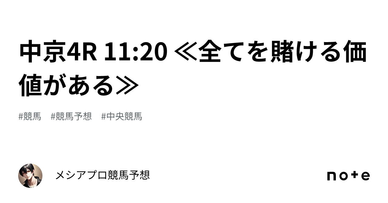 中京4R 11:20 ≪全てを賭ける価値がある≫｜🔥メシア👑プロ競馬予想👑🔥