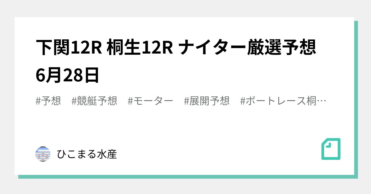 下関12R 桐生12R ナイター🎯厳選予想🎯 6月28日｜ひこまる水産｜note