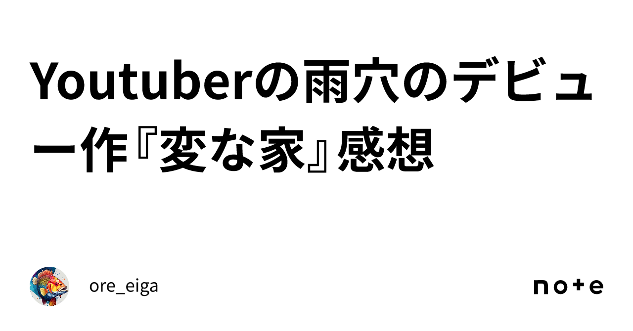 Youtuberの雨穴のデビュー作『変な家』感想｜ore_eiga